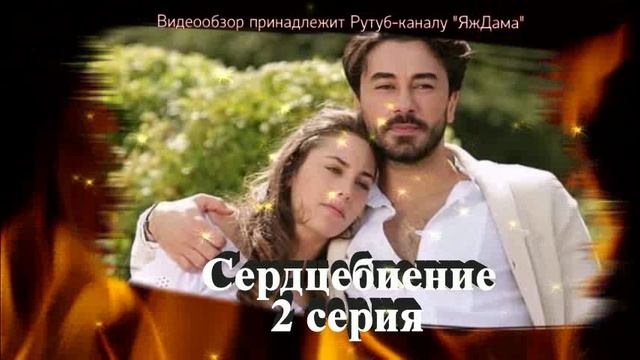 Впечатление от 2 серии "Сердцебиение"
