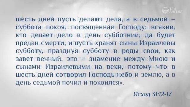 4- я Заповедь 1 часть _ Помни день субботний. — Андрей Качалаба. 2018г.__ссылка под видео