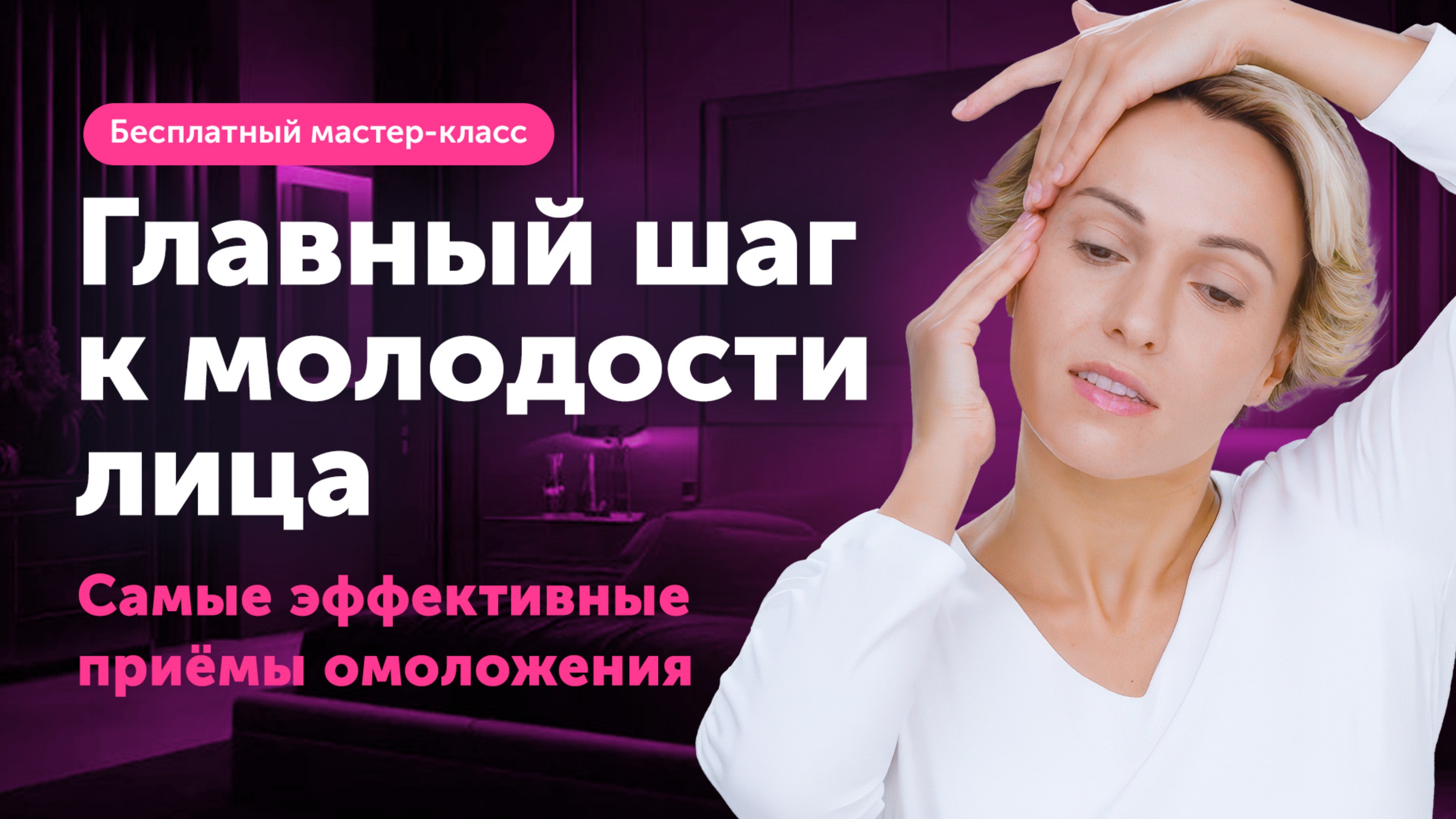 Запись мастер-класса Анастасии Дубинской «Главный шаг к омоложению лица»