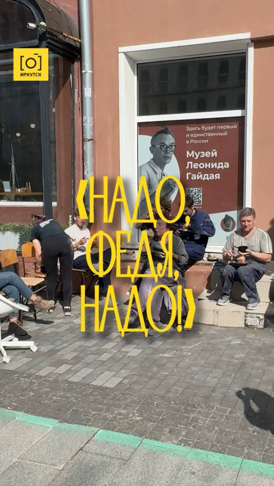 «НАДО, ФЕДЯ, НАДО!»