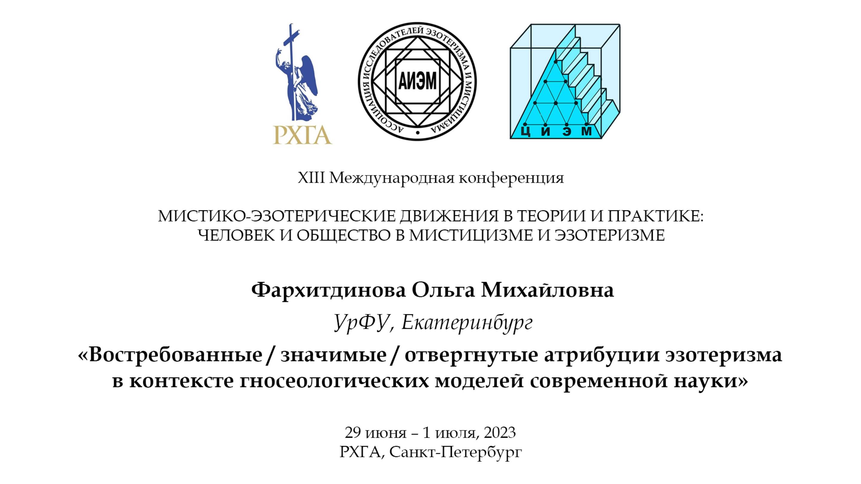 Фархитдинова О. М. — Востребованные / значимые / отвергнутые атрибуции эзотеризма...