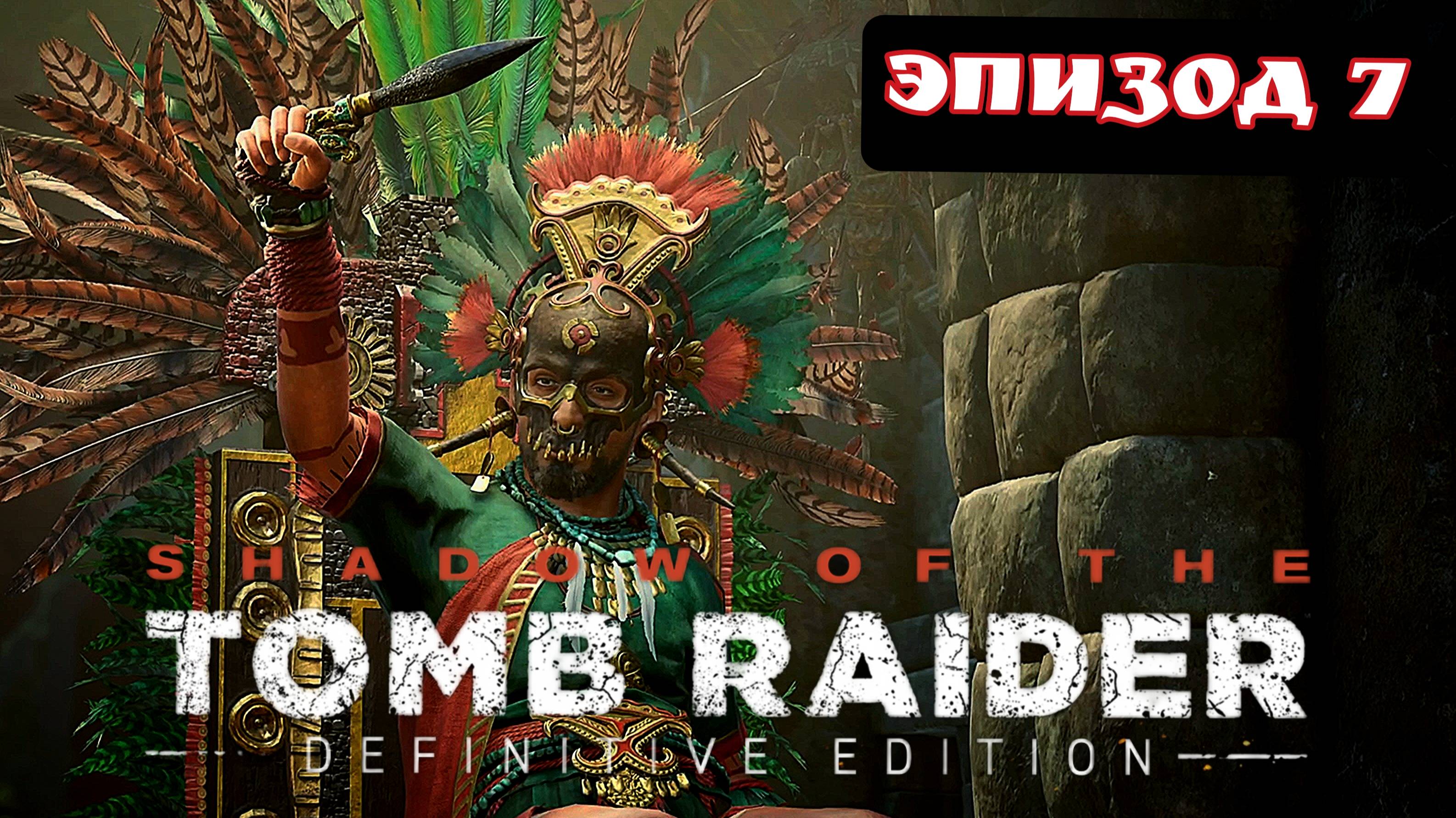 TOMB RAIDER эпизод 7