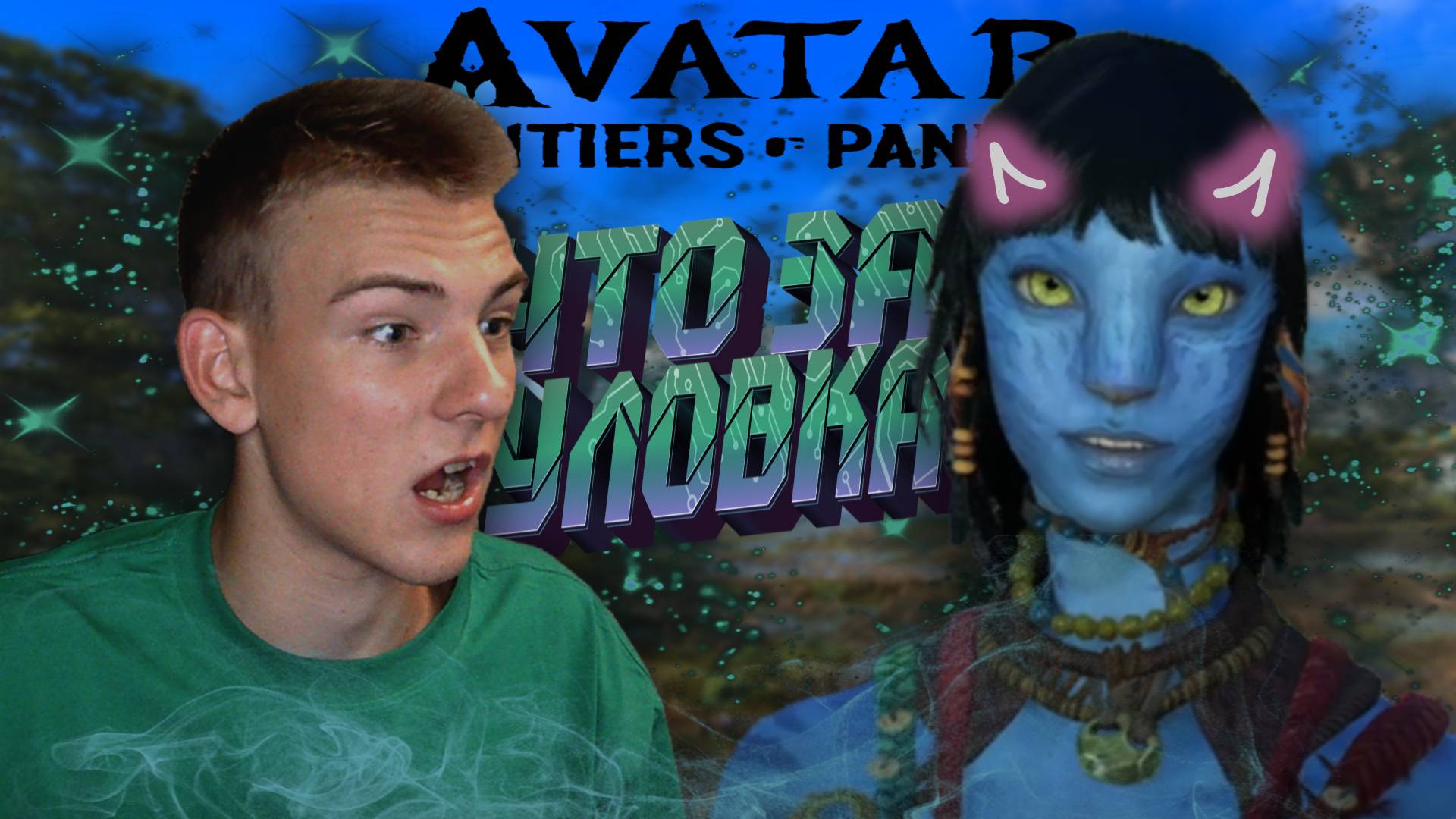 AVATAR FRONTIERS OF PANDORA ■ ПРОХОЖДЕНИЕ ■ ЭТО НЕЧЕСТНО ■ ЧАСТЬ 14 ■
