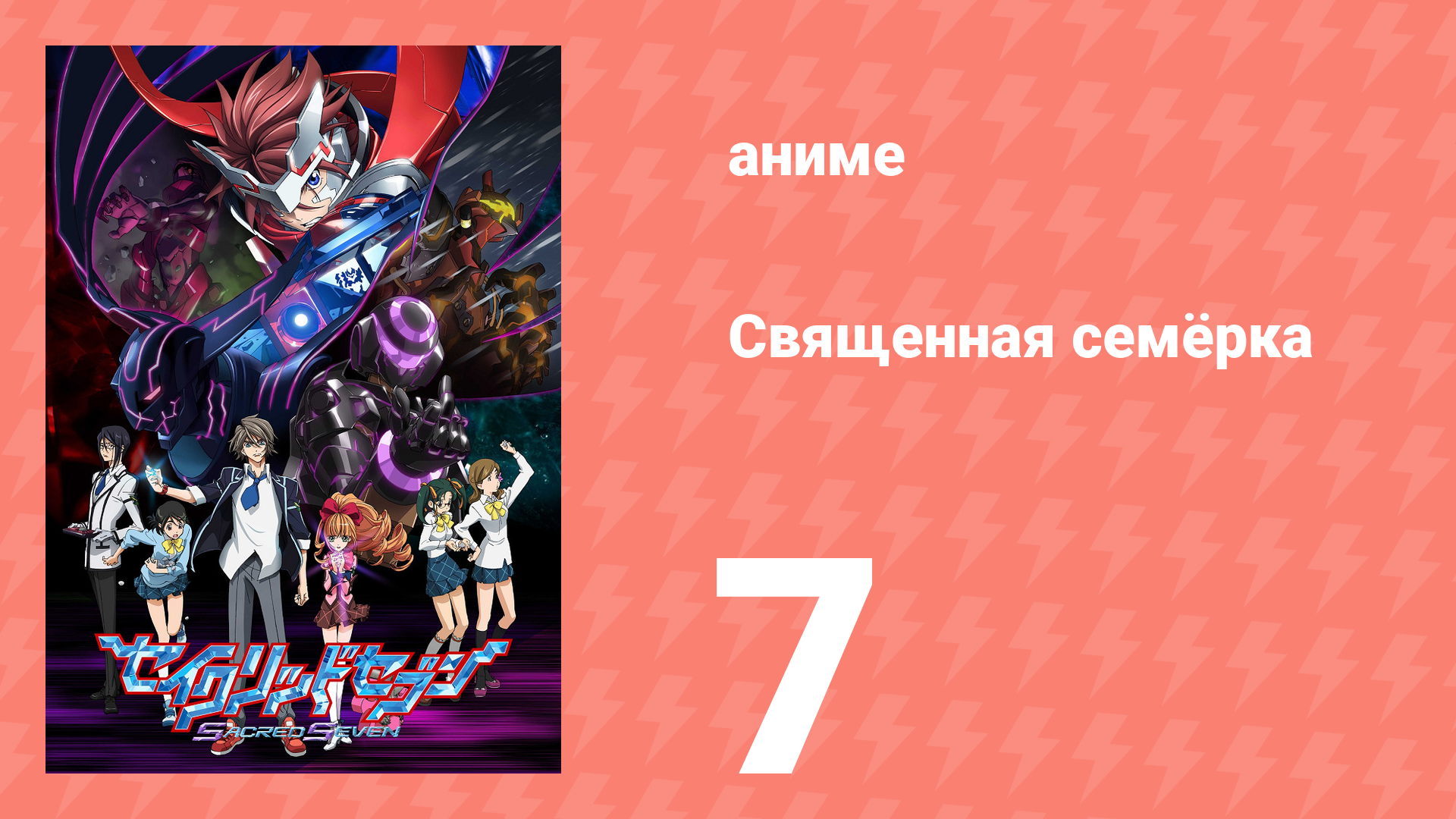 Священная семёрка 7 серия (аниме-сериал, 2011)