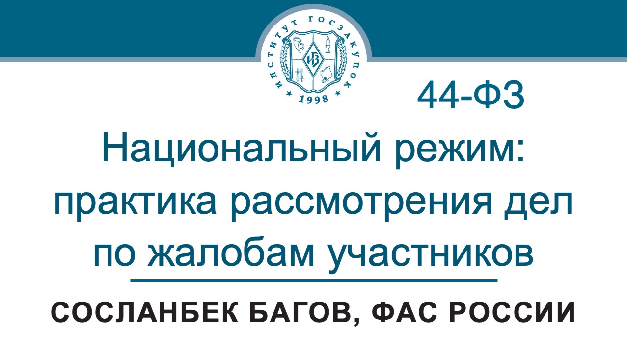Национальный режим: практика рассмотрения дел по жалобам, 44-ФЗ – С.М. Багов, ФАС России, 18.09.2025