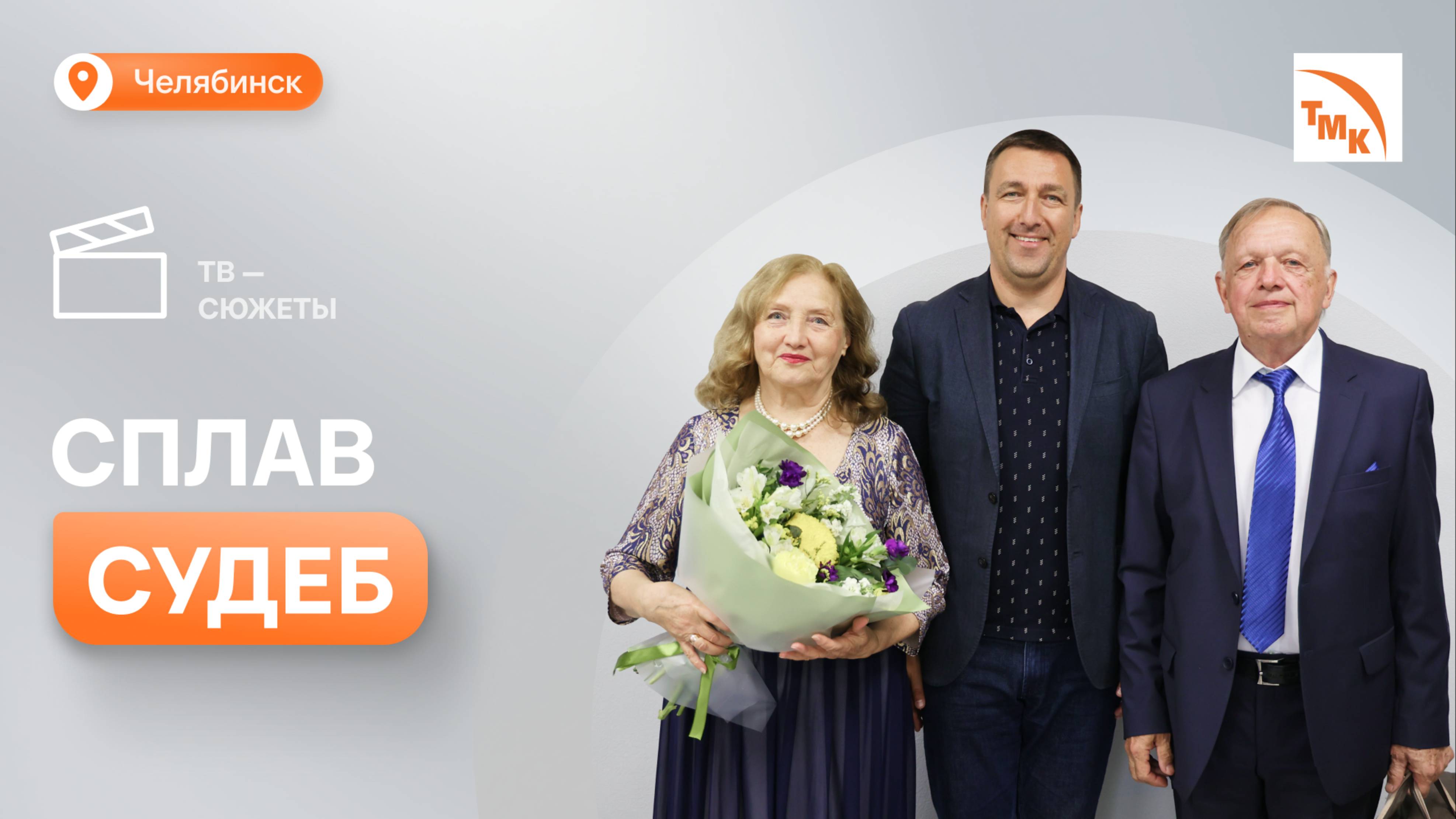 ЧТПЗ поздравил «золотые» семейные пары