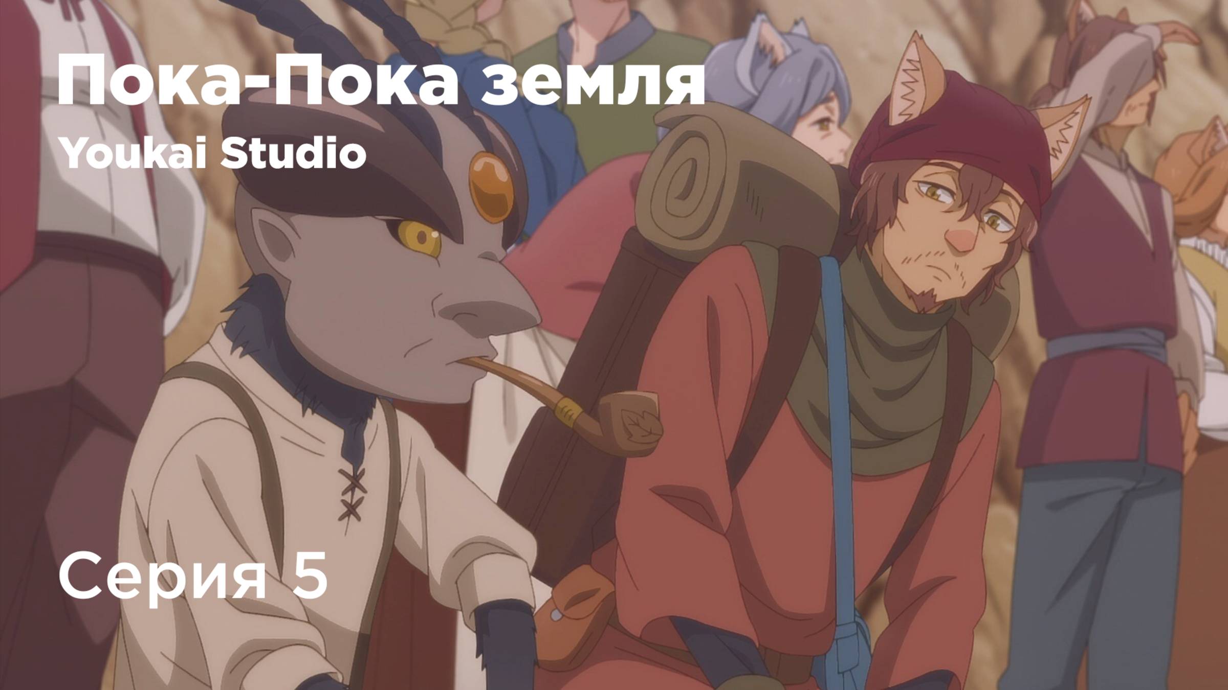 Пока-пока, Земля / Bye Bye, Earth - 5 серия | Youkai Studio