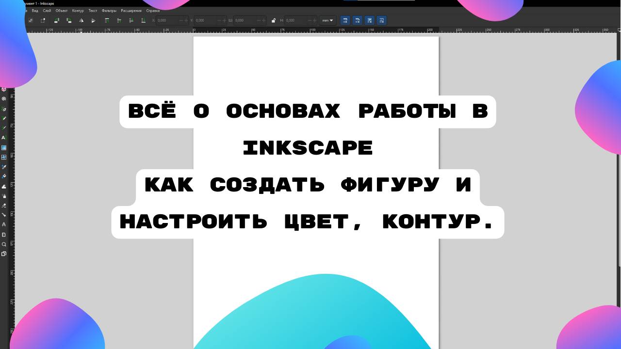 Всё о основах работы в Inkscape \ Уроки Inkscape для начинающих \ Уроки Векторной графики начинающих