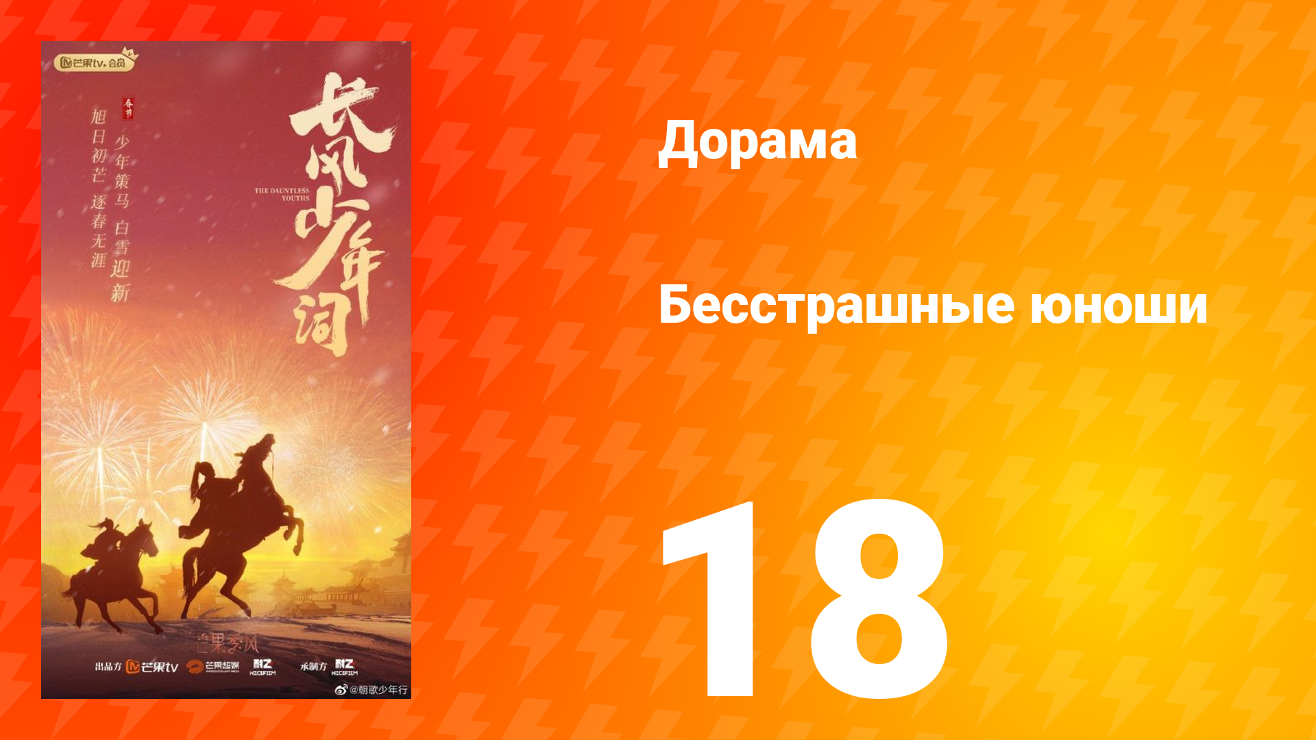 Бесстрашные юноши 18 серия