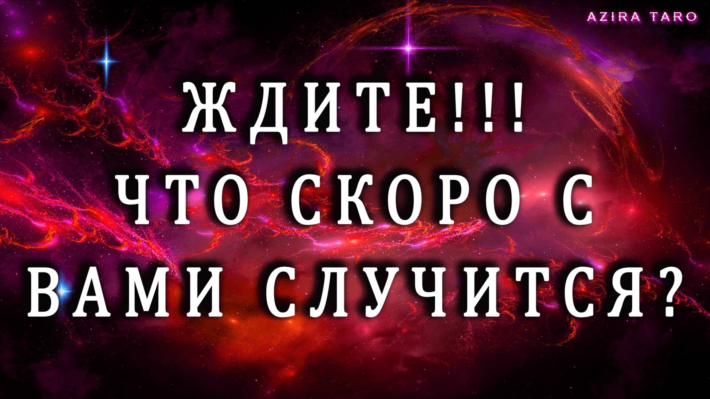 ЖДИТЕ!!! ЭТО СКОРО СЛУЧИТСЯ! ЧТО? 🌠🤫 Таро расклад на будущее