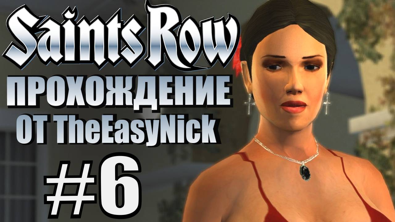 Saints Row (2006). Прохождение. #6. Лос Карналес пэндэхопутамадрэ.