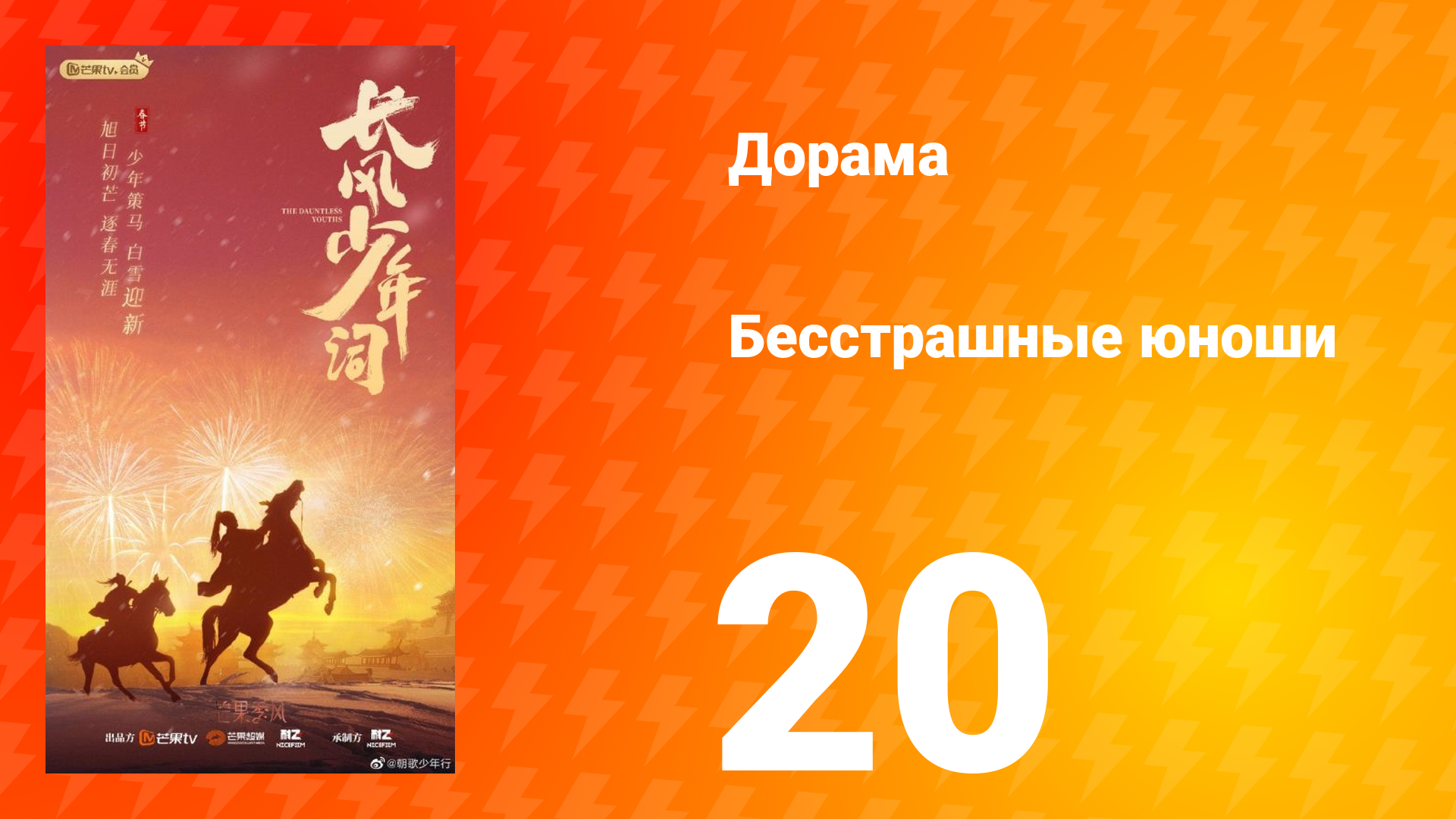 Бесстрашные юноши 20 серия