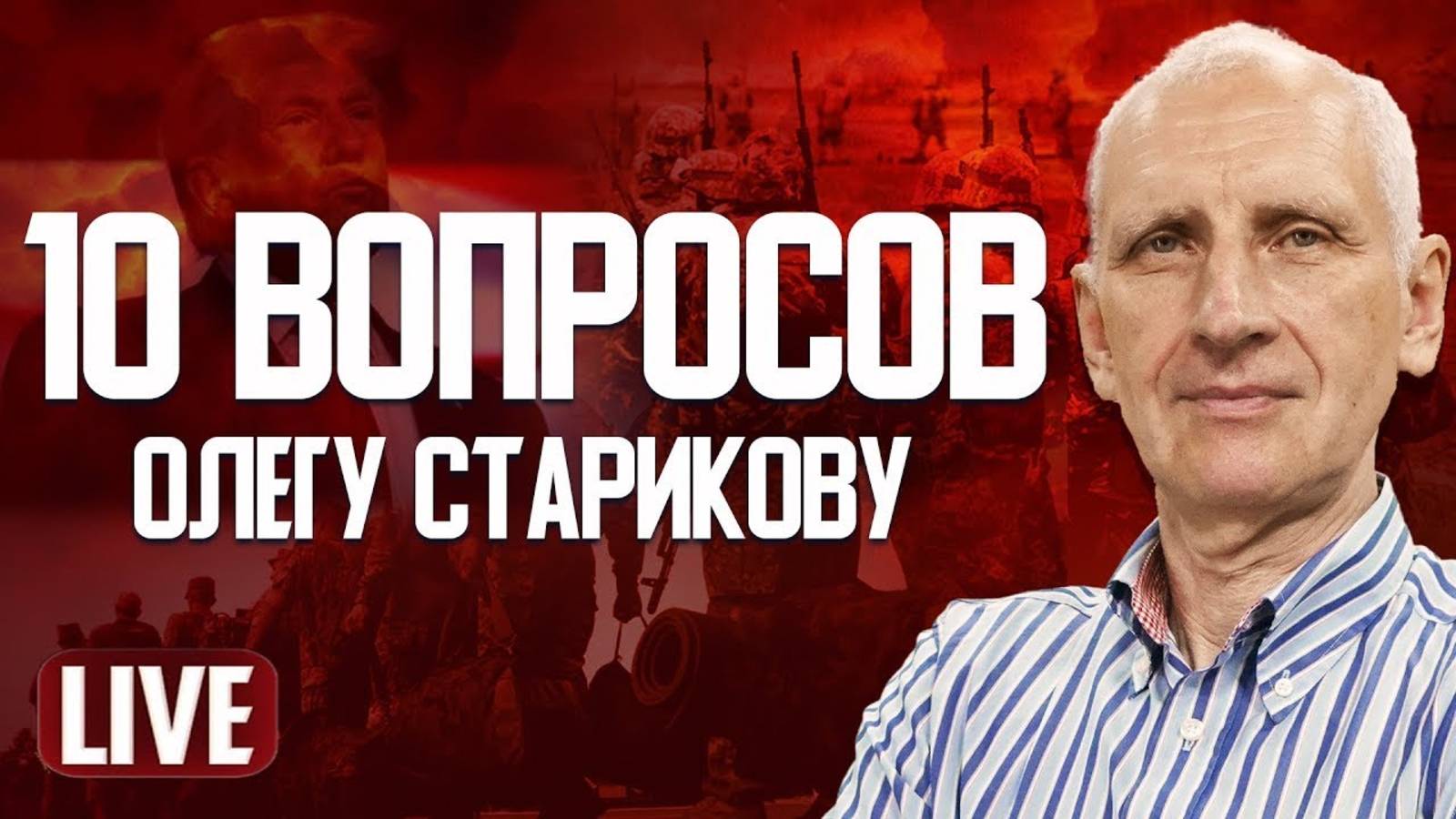 СТАРИКОВ:📺 Когда небо оказалось открытым: от Руста до дронов!