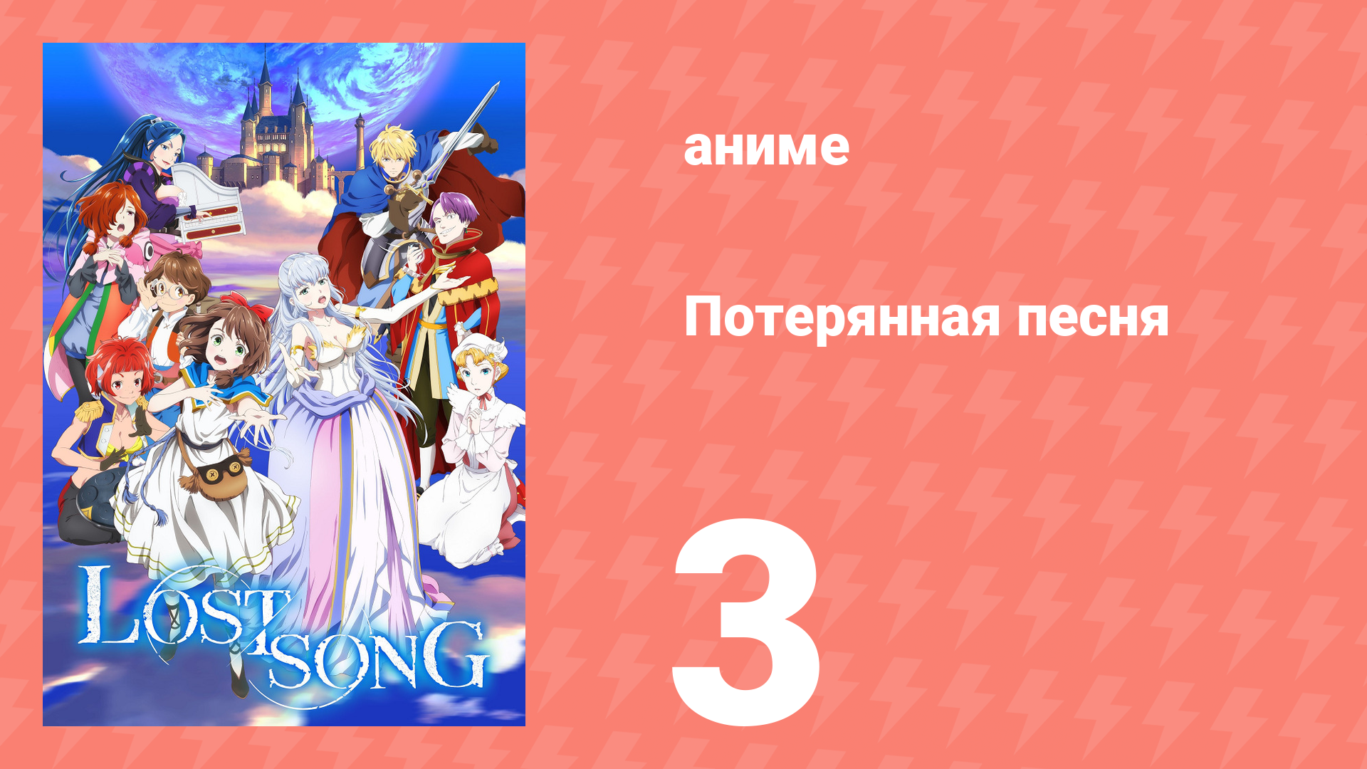Потерянная песня 3 серия (аниме-сериал, 2018)