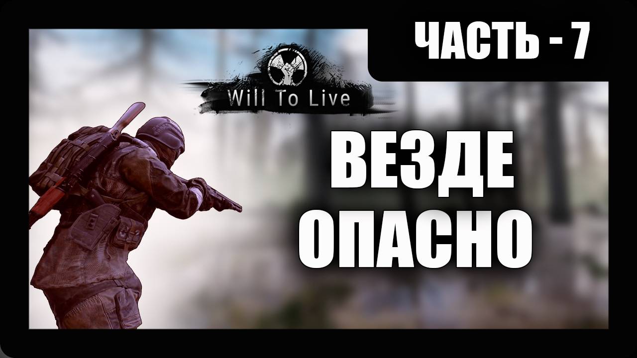 Will To Live Online Прохождение - (Новичку Везде Опасно) - Перезалив Стрима - Часть 7 [2025]