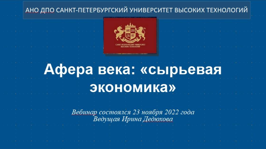 Аферы века: «сырьевая экономика» (2022)