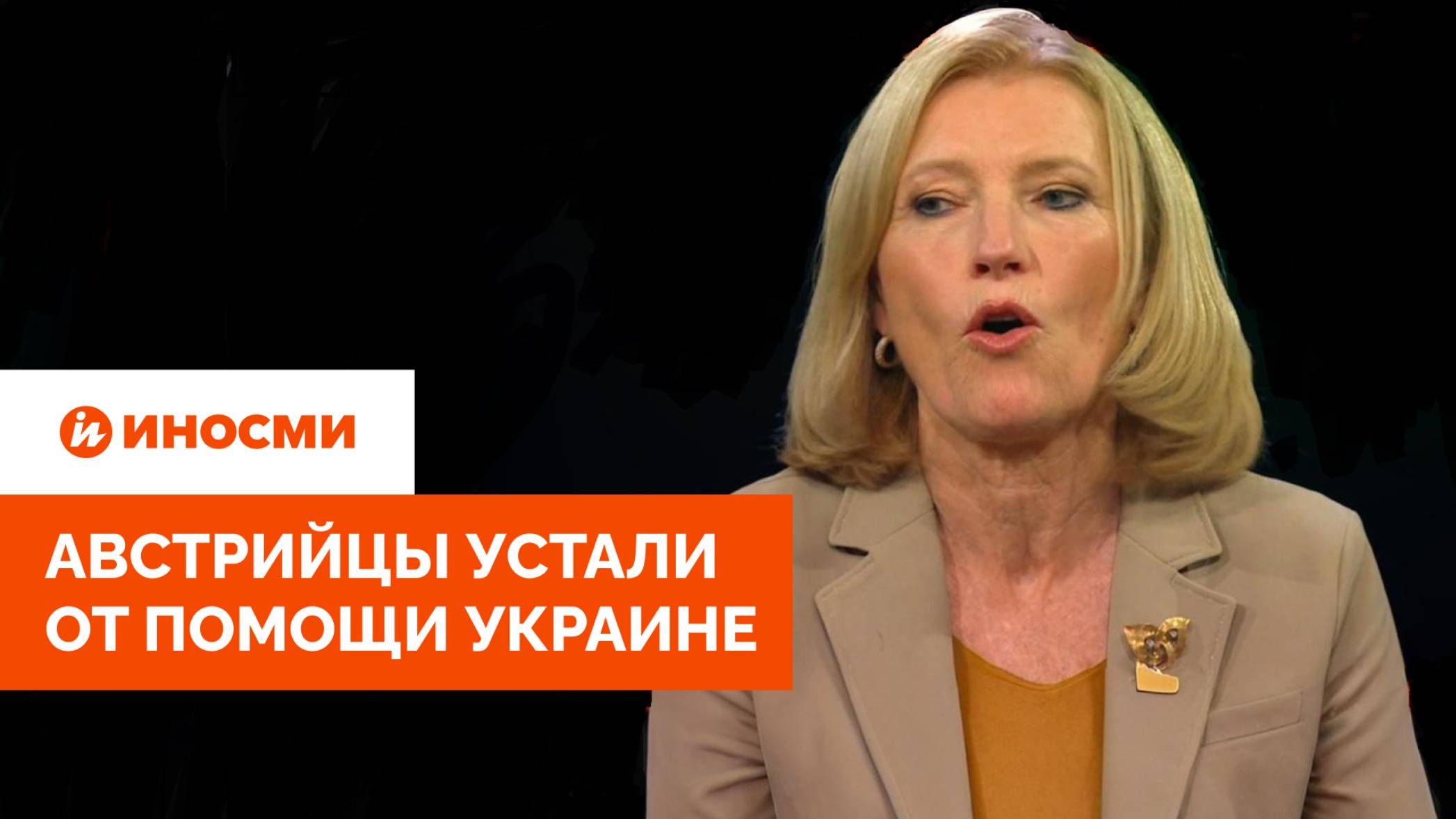 «Мы не нейтральны». В Австрии раскрыли правду о поддержке киевского режима