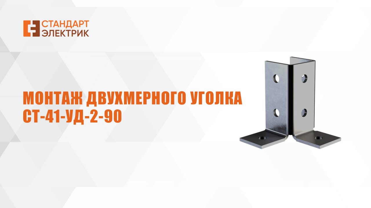 Монтаж двухмерного уголка СТ-41-УД-2-90 ООО "СТАНДАРТ-ЭЛЕКТРИК"