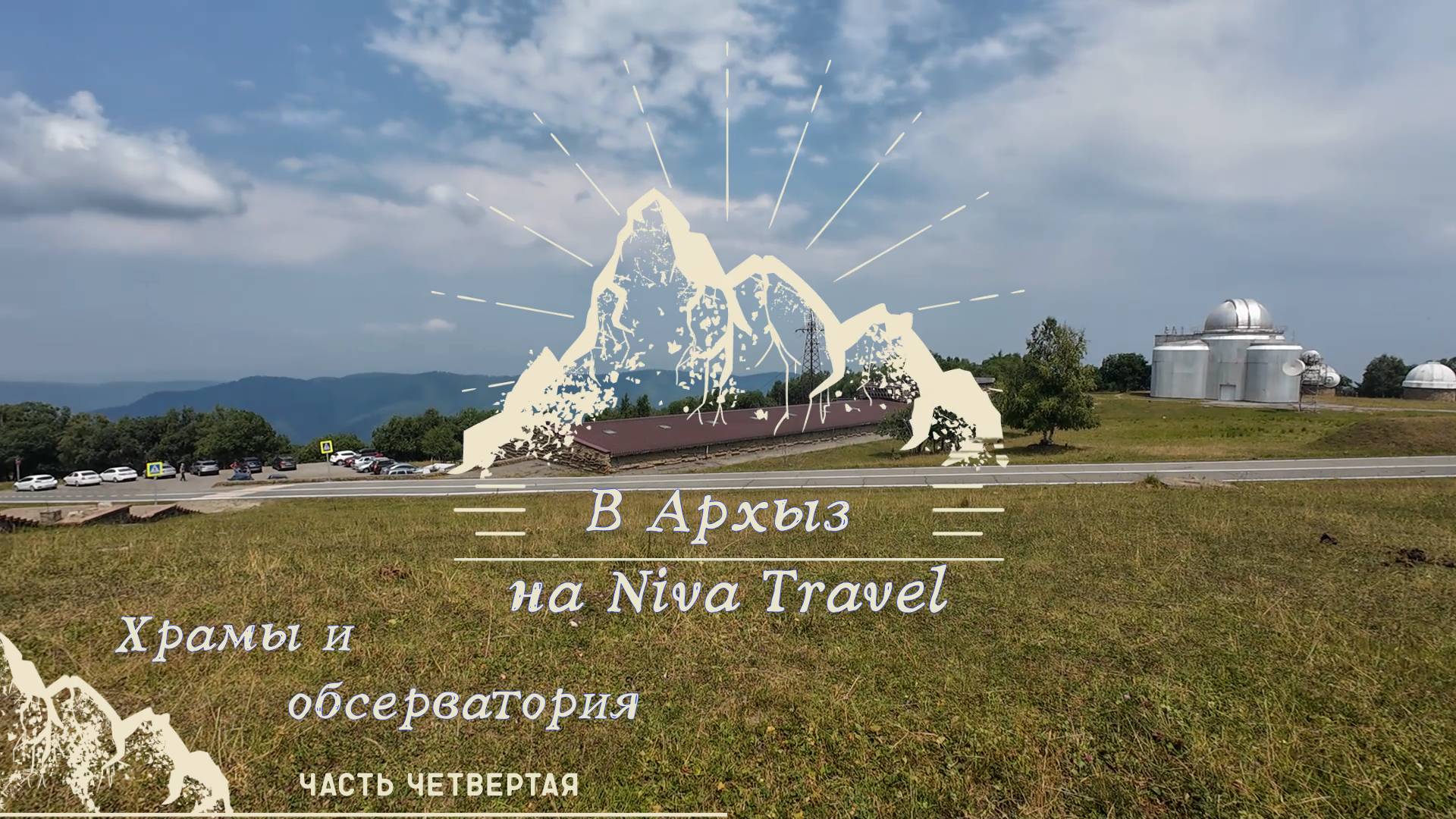 В Архыз на Niva Travel. Часть 4