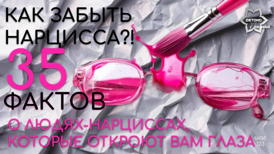 35 фактов о людях-нарциссах, которые откроют вам глаза. Для всех, кто хочет забыть нарцисса!