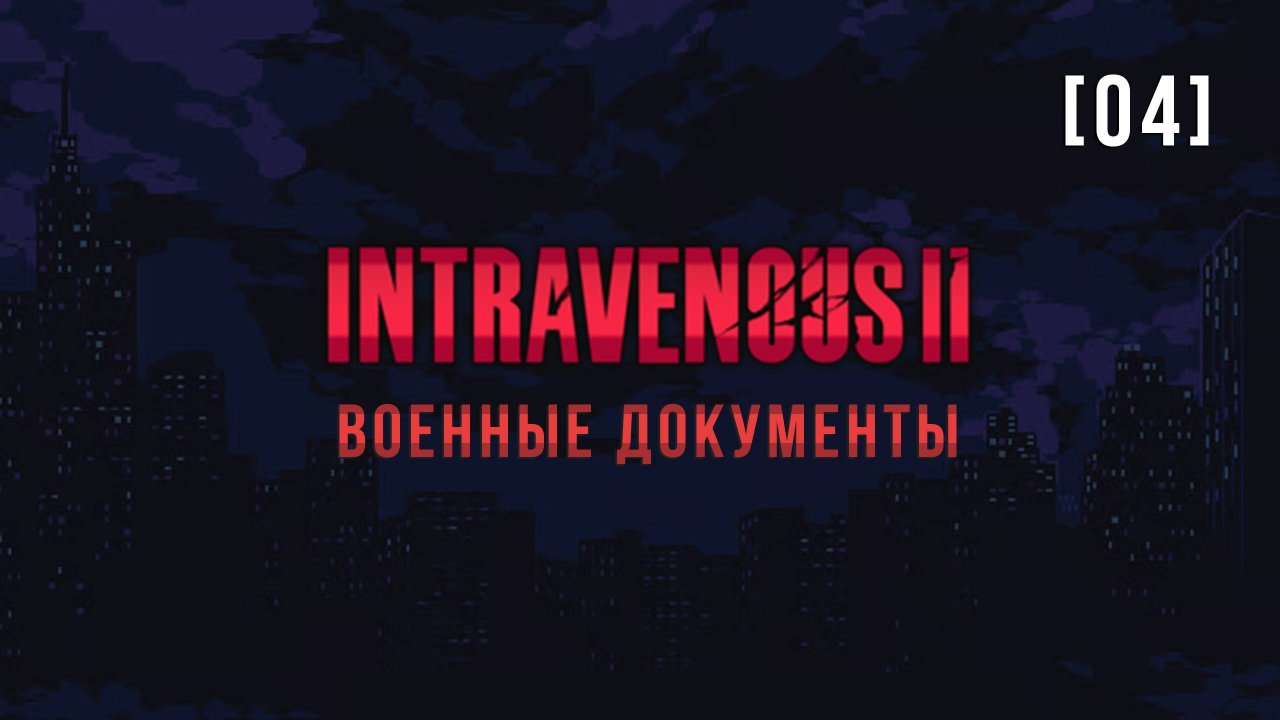 Intravenous II | 4 | Военные документы