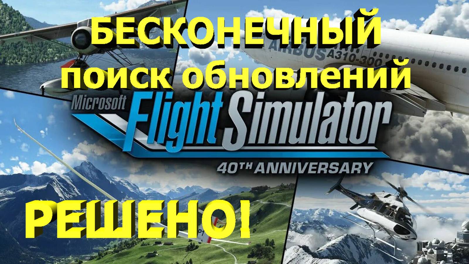 🔴[MSFS 2020] КАК исправить БЕСКОНЕЧНЫЙ поиск обновлений! Решено! Смотрим!