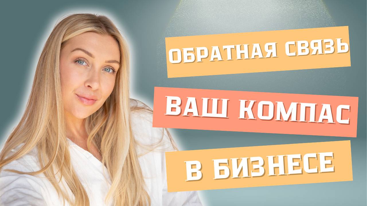 Обратная связь: ваш компас в бизнесе.