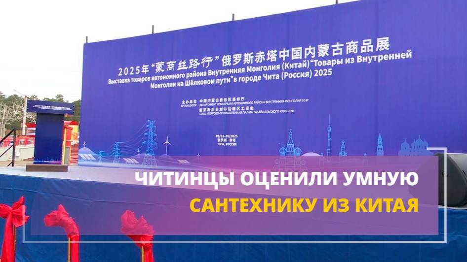 Читинцы оценили умную сантехнику из Китая