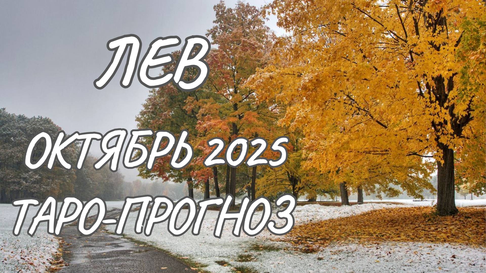 Лев ♌ Таро прогноз на октябрь 2025 года