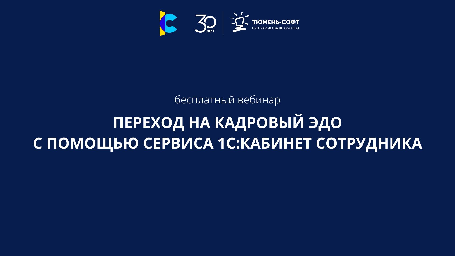 Переход на кадровый электронный документооборот с помощью сервиса 1С:Кабинет сотрудника