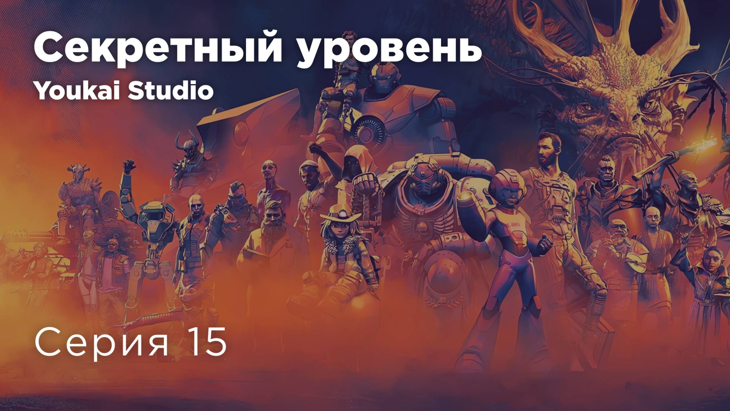 Секретный уровень / Secret Level - 15 серия - Playtime: Fulfillment | Youkai Studio | Дубляж
