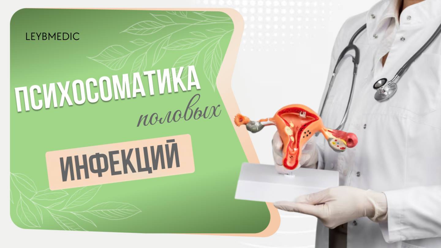 🔎 Как психосоматика влияет на половые инфекции?