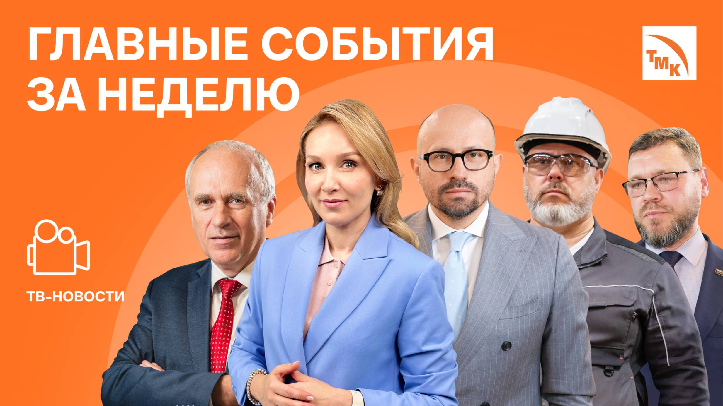 Трубы-2025, Новый офис ТМК и Легендарный цех ПНТЗ