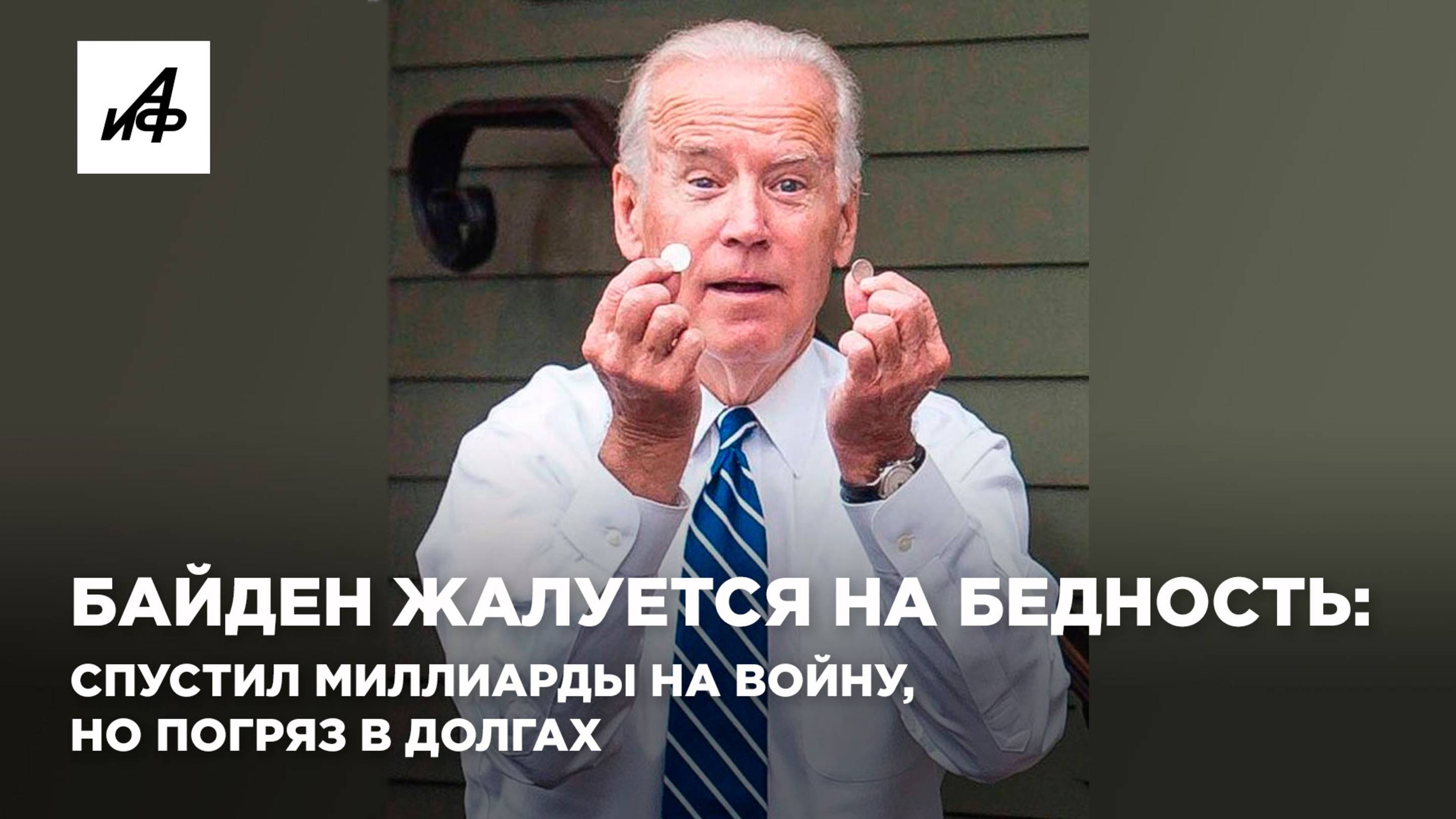 Байден жалуется на бедность: спустил миллиарды на войну, но погряз в долгах
