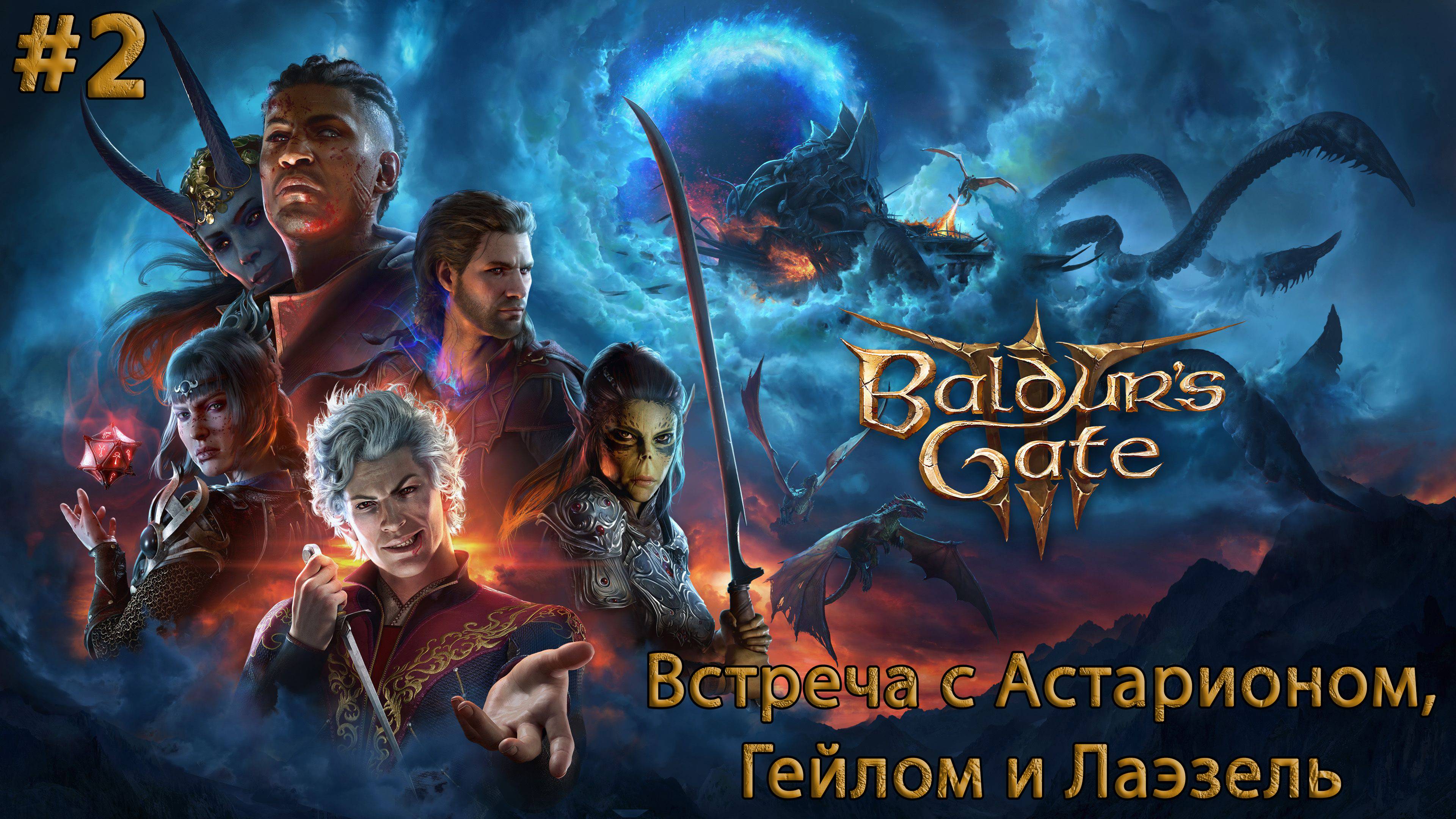 #2 Baldur’s Gate 3. Встреча с Астарионом, Гейлом и Лаэзель