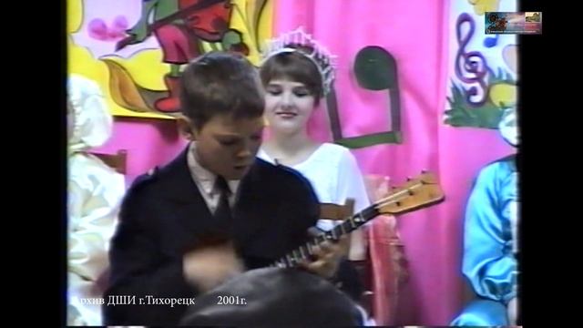 2001 ПОСВЯЩЕНИЕ В МУЗЫКАНТЫ ДШИ г.Тихорецк