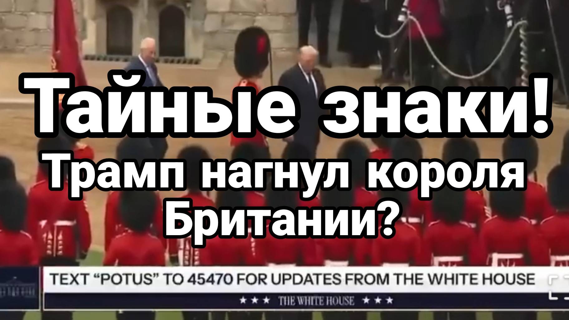 ТАМИР ШЕЙХ / АНДРЕЙ ПОНОМАРЬ. ТАЙНЫЕ ЗНАКИ ЛОНДОНА! ТРАМП НАГИБАЕТ КОРОЛЯ. Сводки Новости