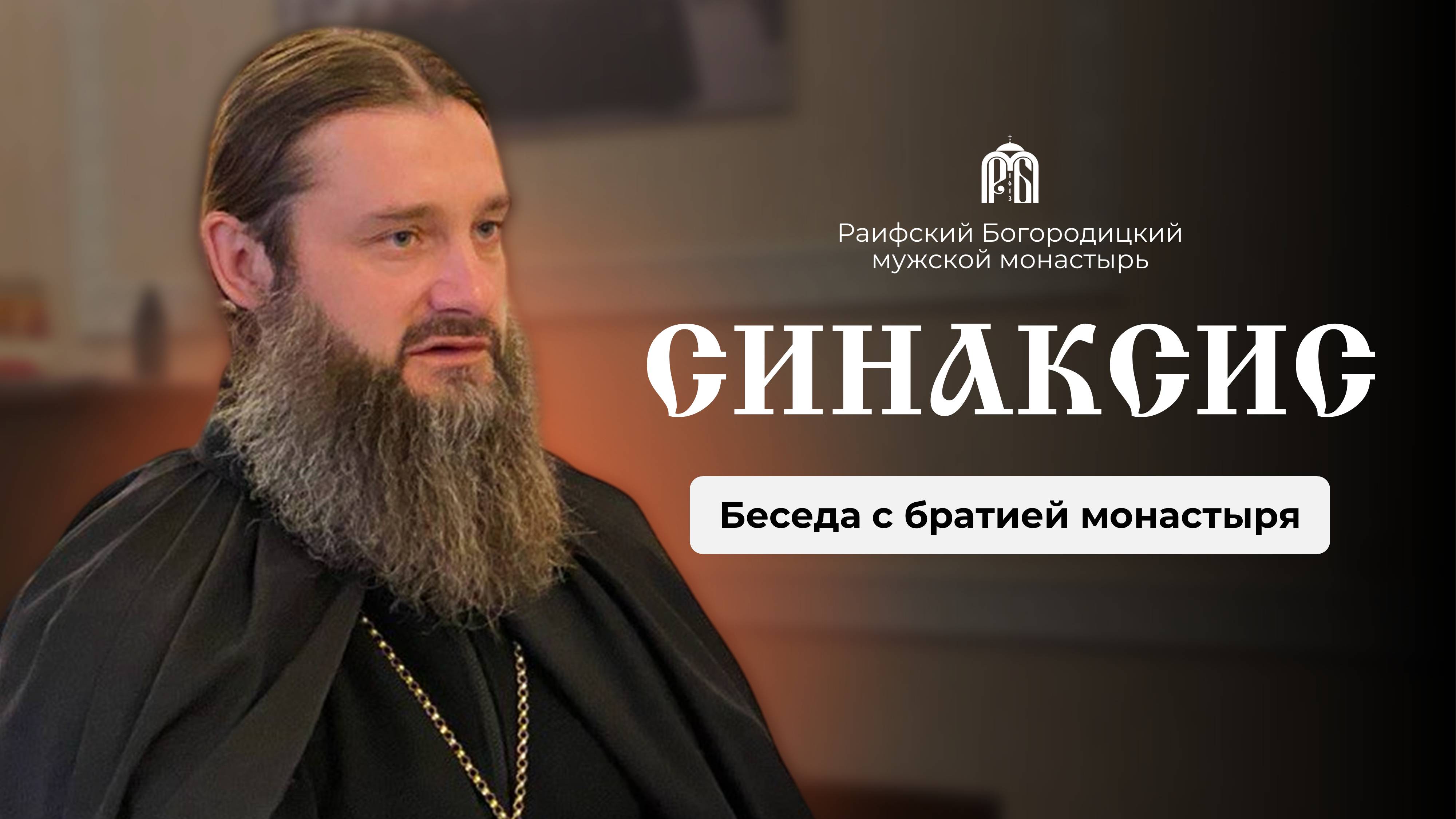 «Синаксис» Беседа игумена Гавриила (Рожнова) с братиями монастыря