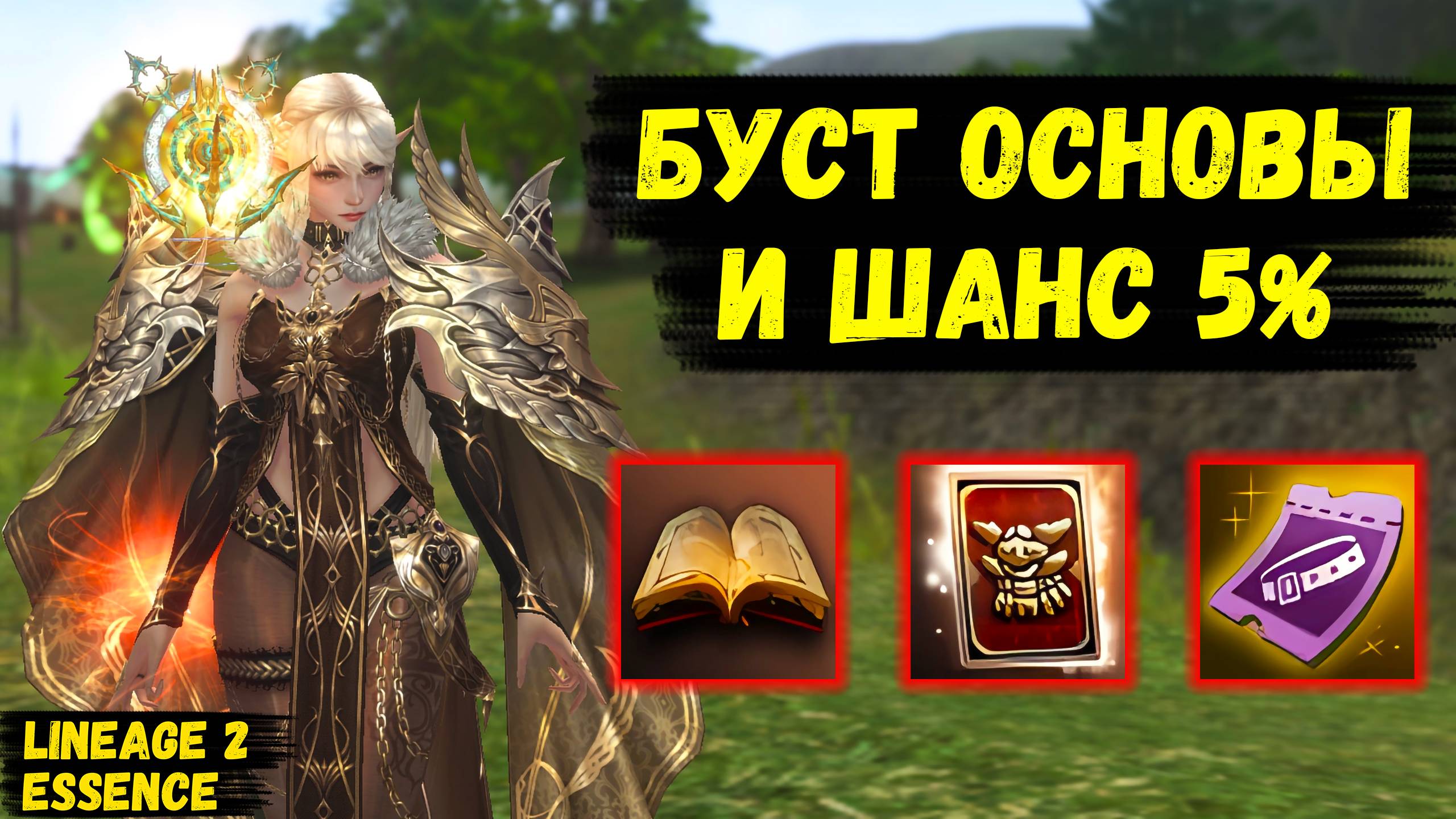 ЗАБУСТИЛ ОСНОВУ! Как Я МАКАЛСЯ В ШАНС 5% в Lineage 2 Essence.