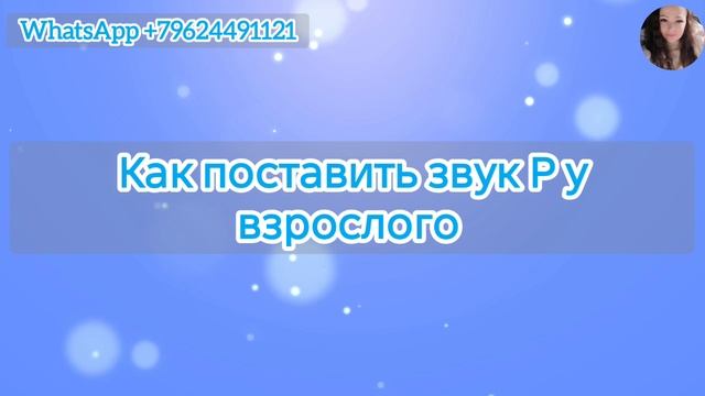 Как поставить звук Р у взрослого человека. Как избавиться от картавости.