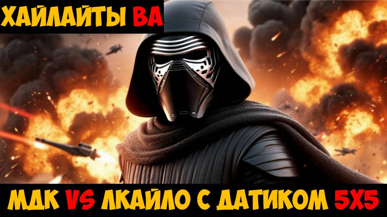SWGOH Highlights Великая арена 5х5 - МДК vs Верховный лидер Кайло Рен с ...