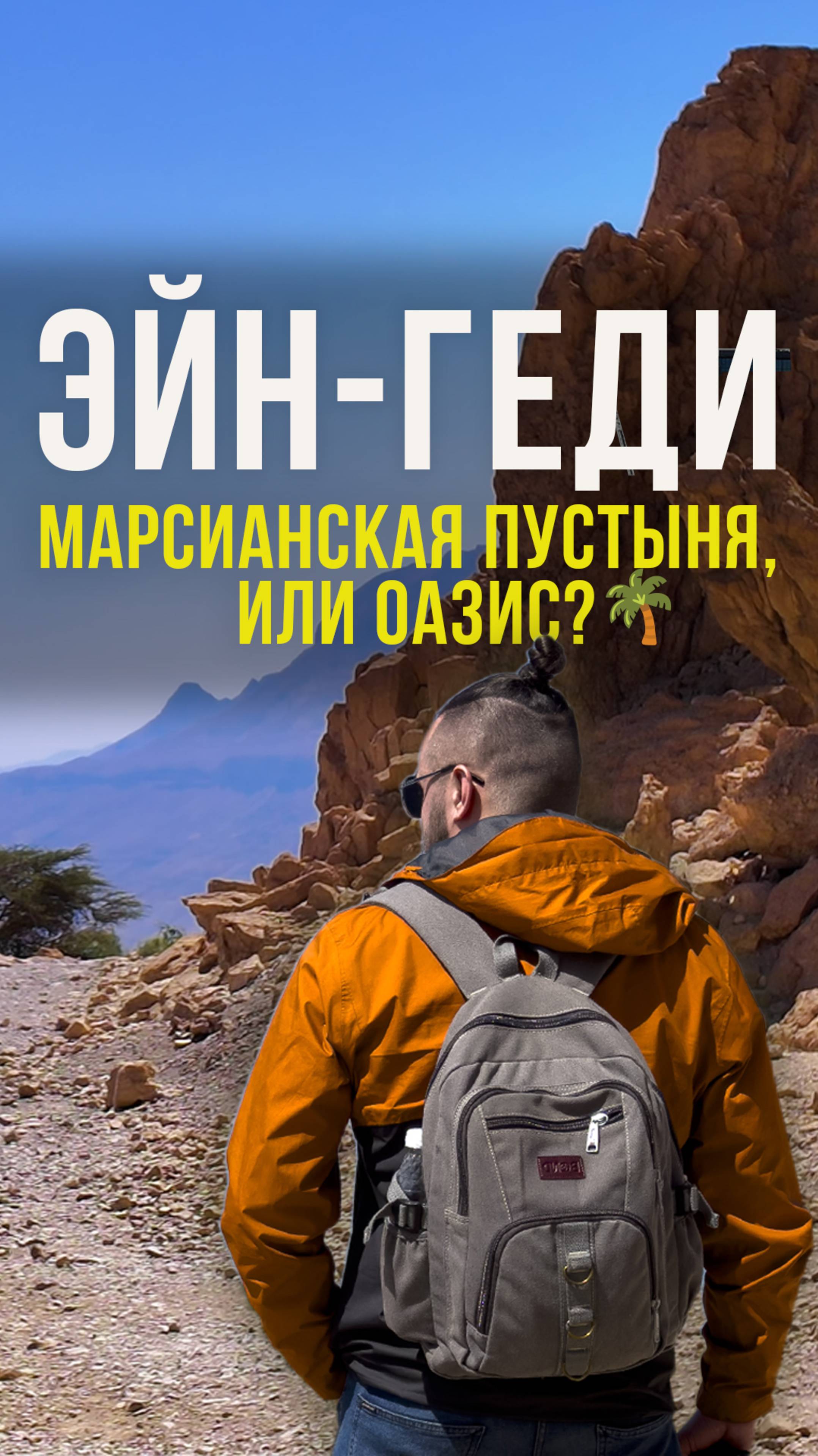 Эйн Геди: водопады, пустыня и марсианские пейзажи