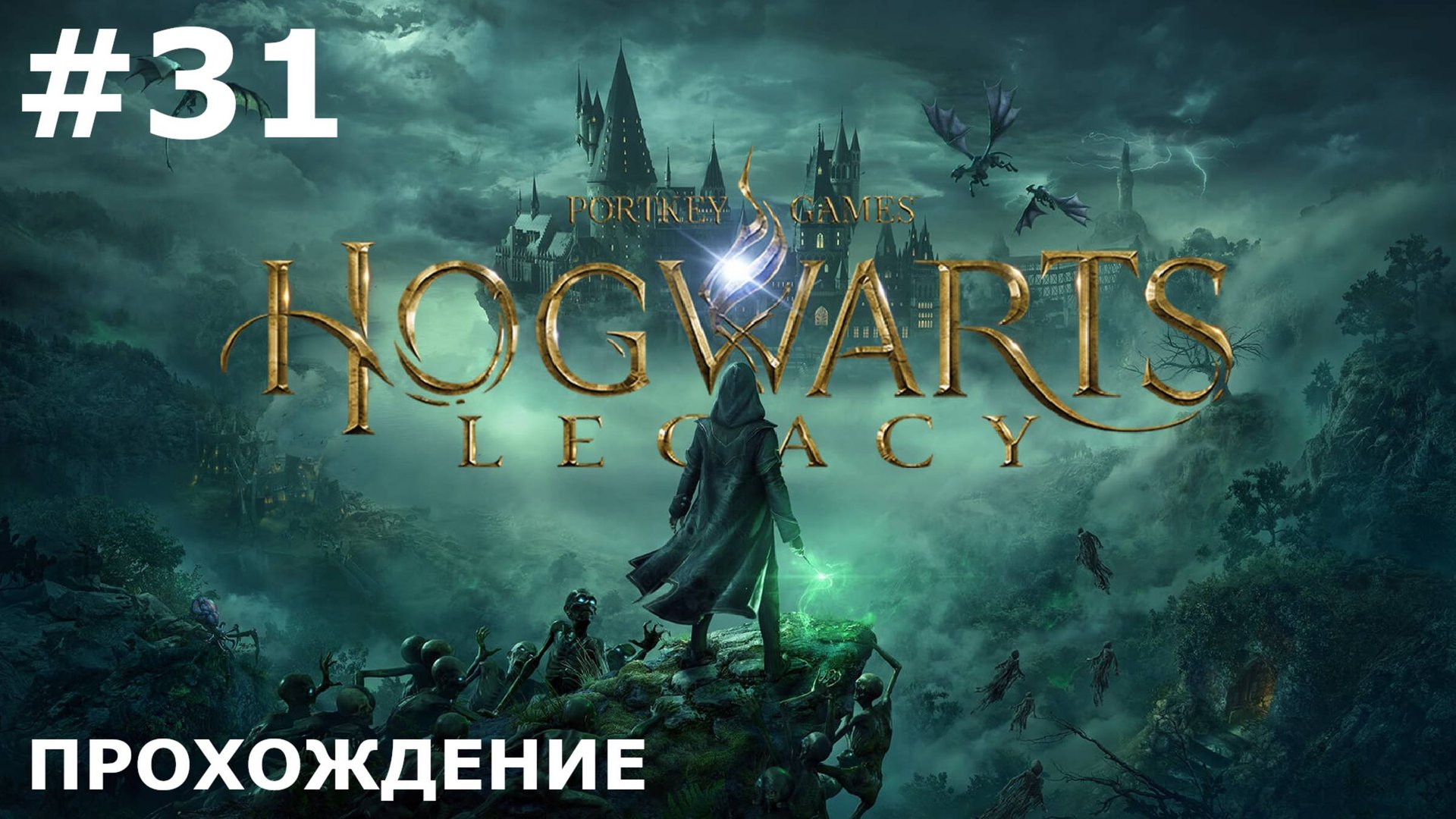 ИГРАЕМ В HOGWARTS: LEGACY| #31 ТАЙНЫ СЛИЗЕРИНА И К ПОМЕСТЬЮ РУКВУДОВ