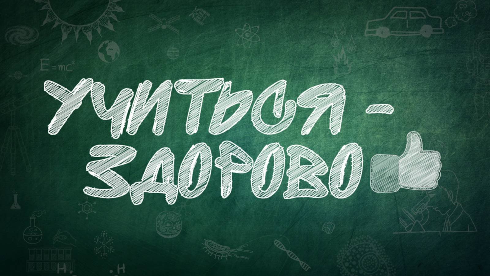 Учиться здорово! (выпуск №4 от 19.09.2025)