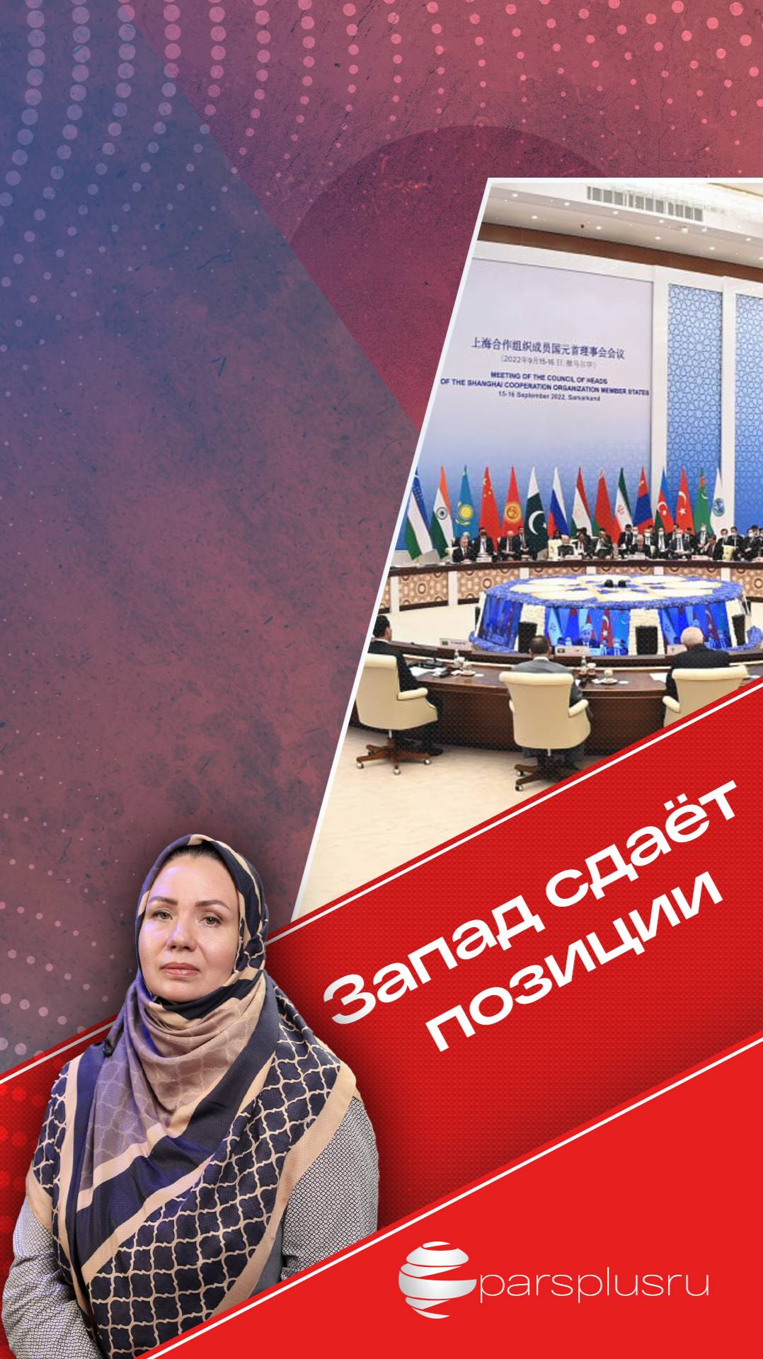 ШОС: Восток поднимается, Запад сдаёт позиции