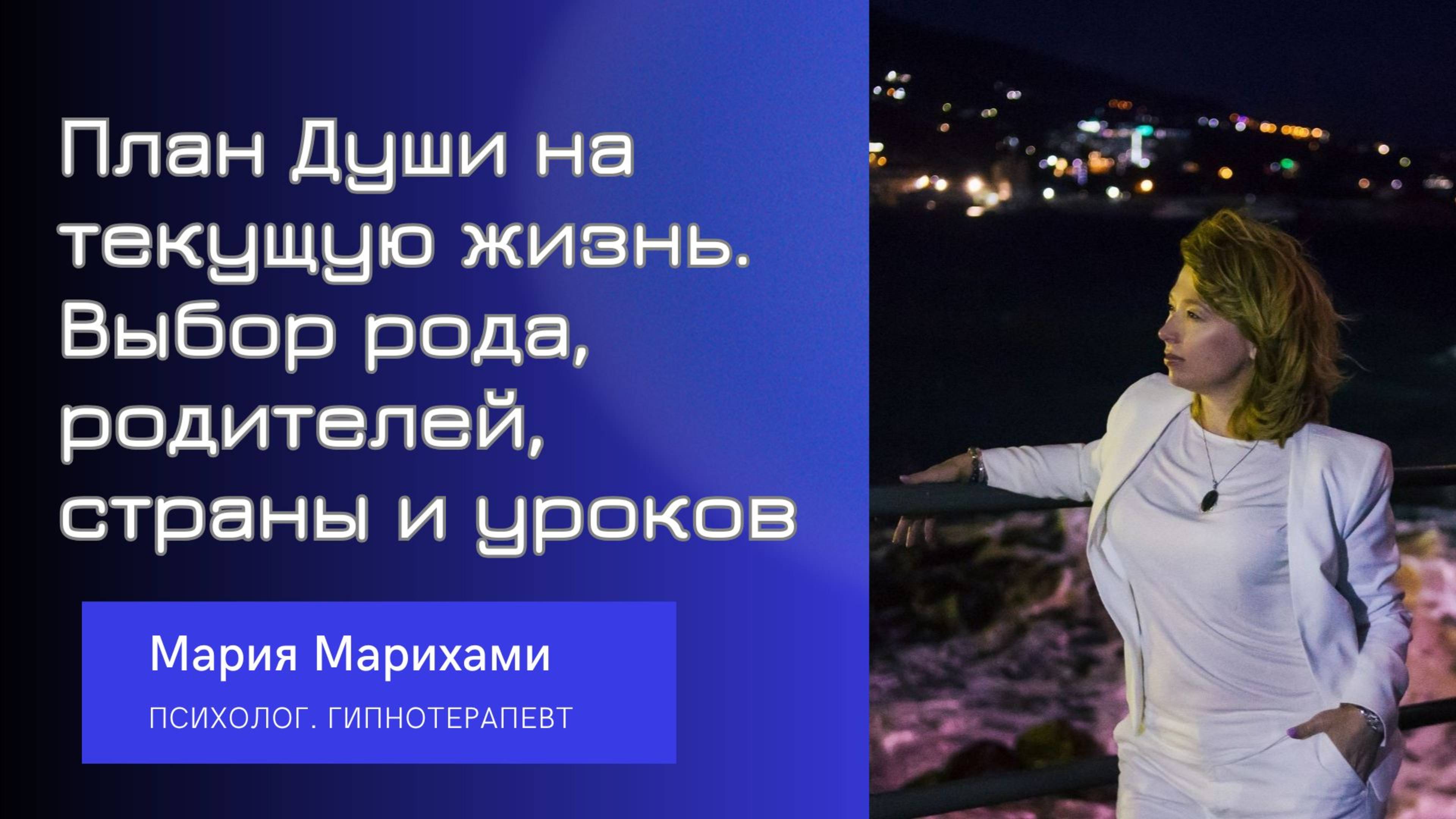 План Души на текущую жизнь. Выбор рода, родителей, страны и уроков