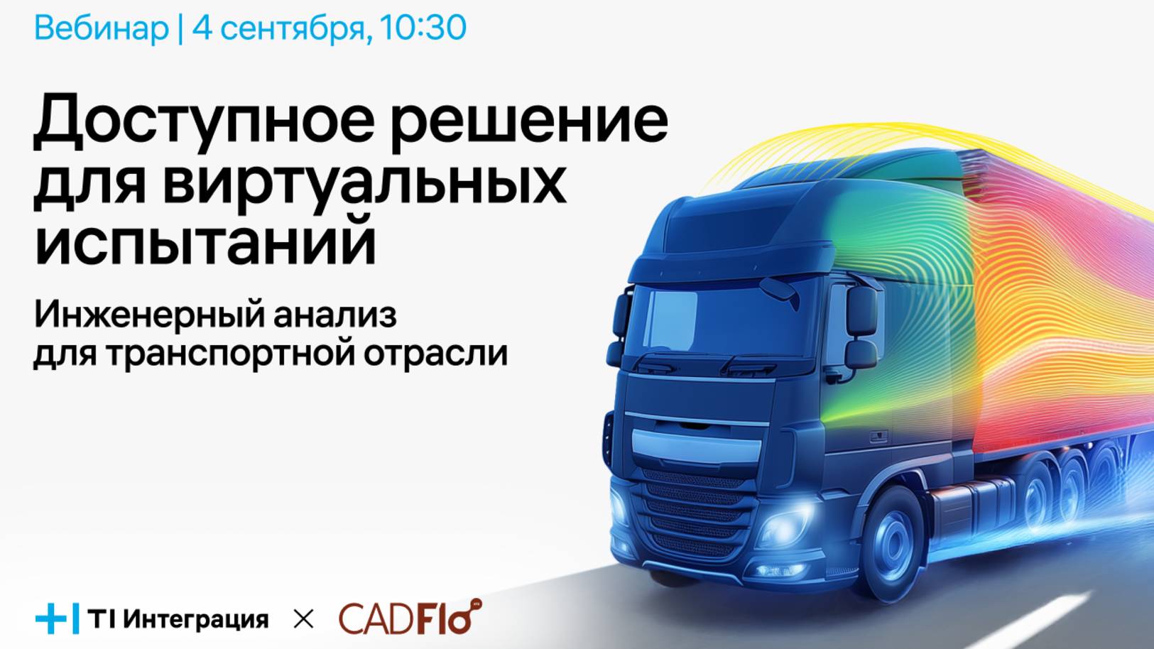 Доступное решение для виртуальных испытаний: инженерный анализ для транспортной отрасли
