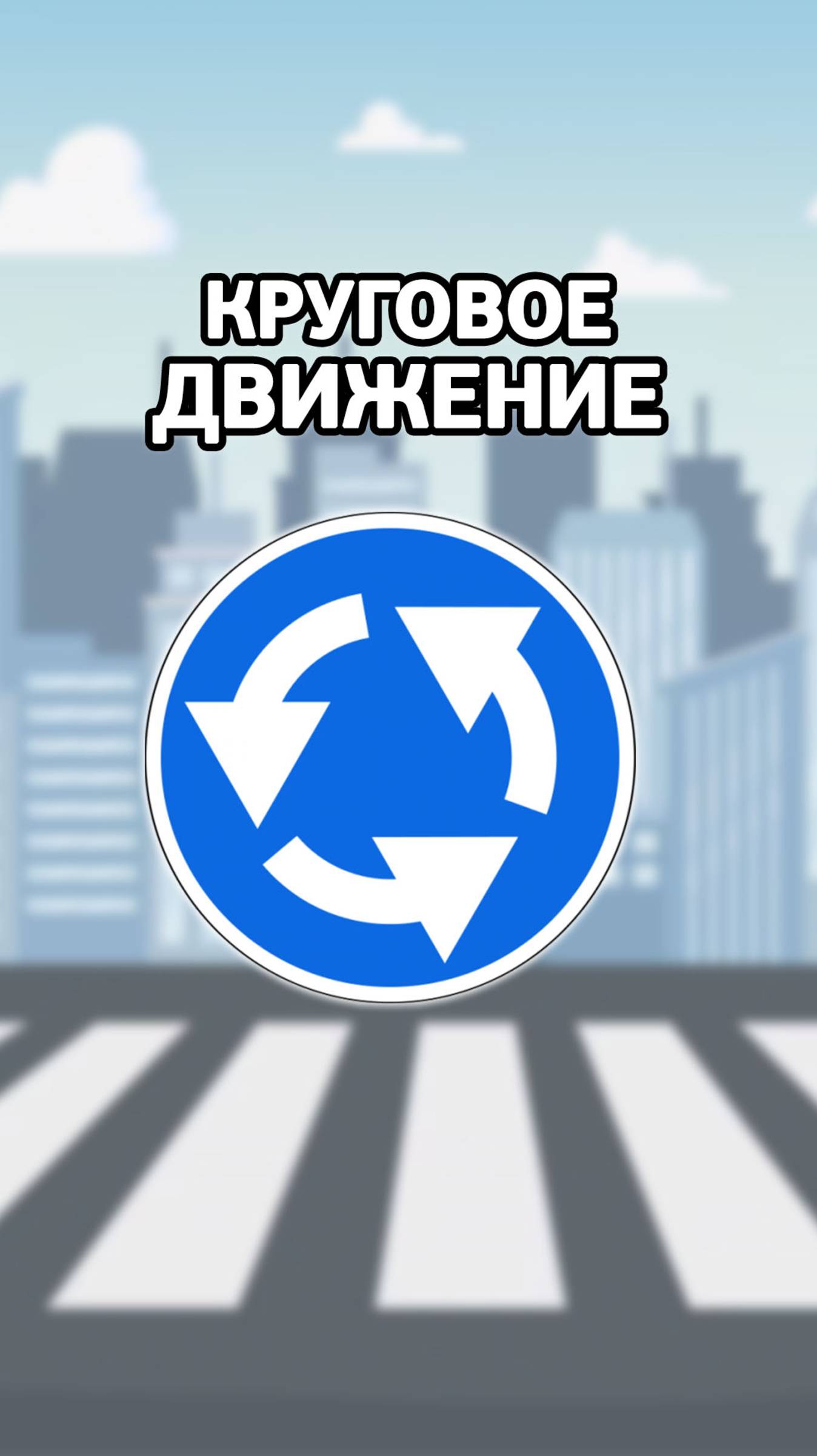 Круговое движение. Разрешается движение в указанном стрелками направлении.