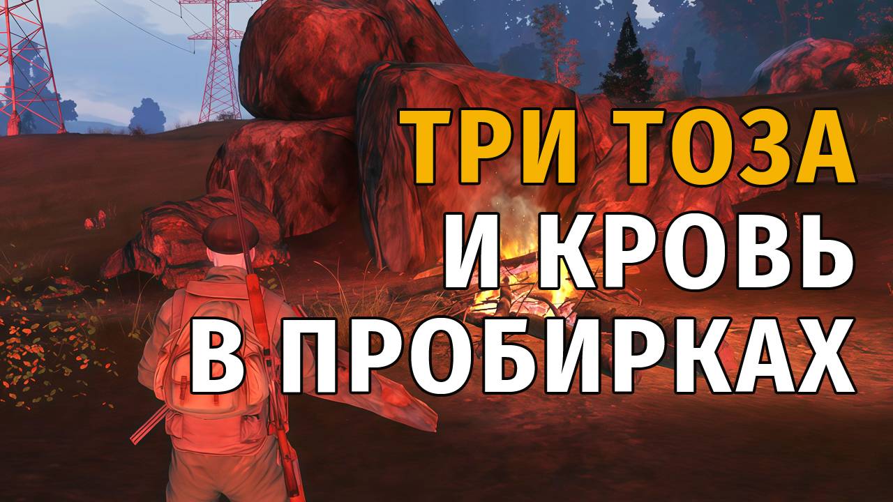 35. Три тоза и кровь в пробирках. Stay Out | RU2