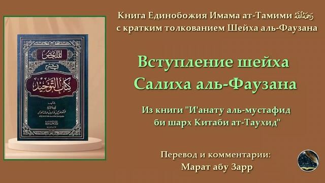 01) Вступление шейха С. аль-Фаузана  (из книги «И’анату аль-мустафид»)